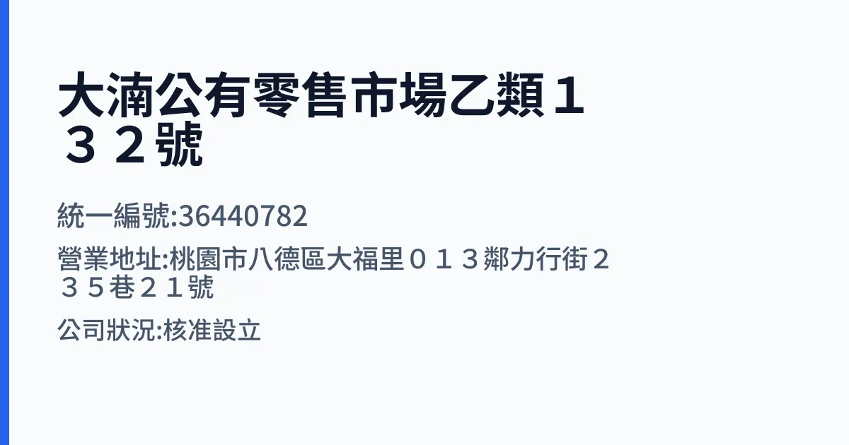 大湳公有零售市場乙類１３２號 - 統編 36440782(桃園市) 公司登記資料與營業項目詳細圖表