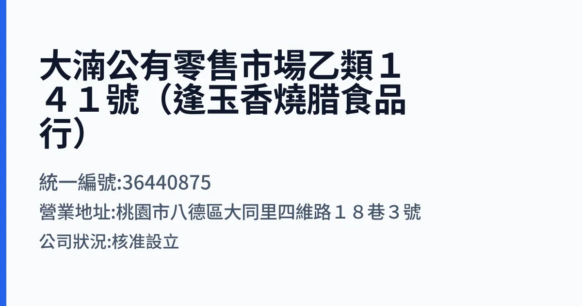 大湳公有零售市場乙類１４１號（逢玉香燒腊食品行） - 統編 36440875（桃園市） 公司登記資料與營業項目詳細圖表