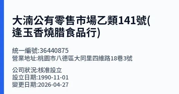 大湳公有零售市場乙類141號(逢玉香燒腊食品行)的照片-統編 36440875(桃園市) 公司登記資料與營業項目詳細圖表