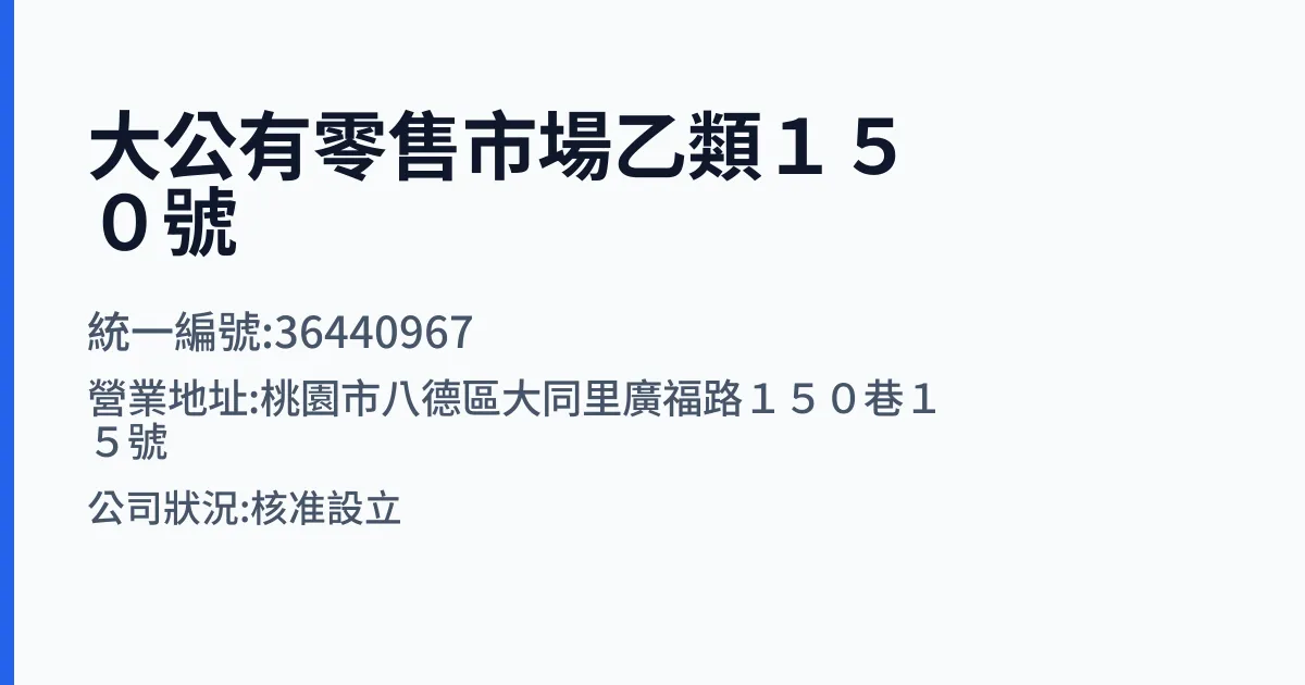 大公有零售市場乙類１５０號 - 統編 36440967(桃園市) 公司登記資料與營業項目詳細圖表