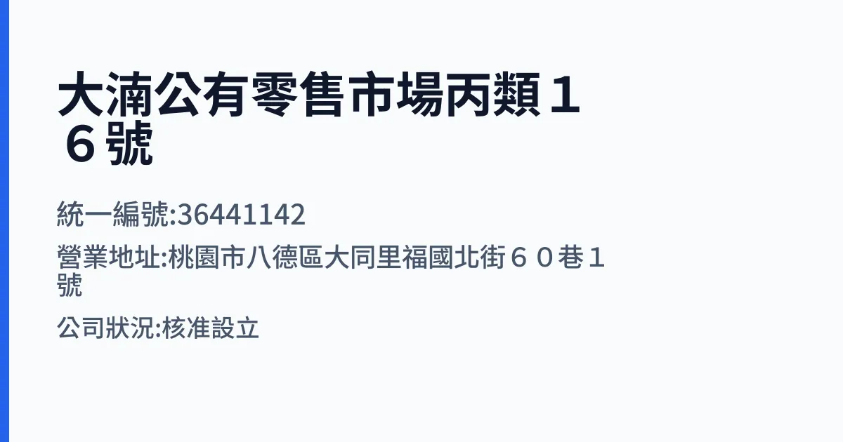 大湳公有零售市場丙類１６號 - 統編 36441142(桃園市) 公司登記資料與營業項目詳細圖表