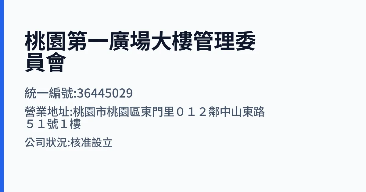 桃園第一廣場大樓管理委員會 - 統編 36445029(桃園市) 公司登記資料與營業項目詳細圖表