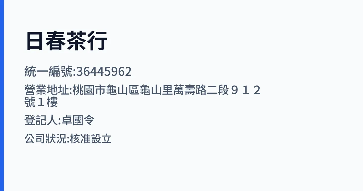 日春茶行 - 統編 36445962(桃園市) 公司登記資料與營業項目詳細圖表