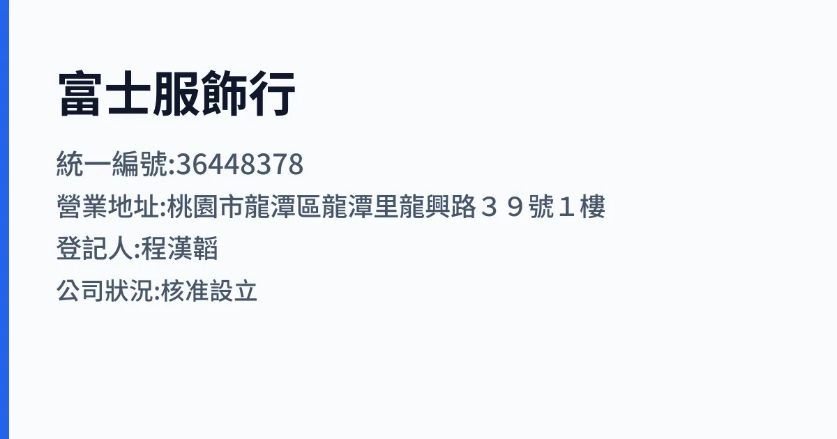 富士服飾行 - 統編 36448378(桃園市) 公司登記資料與營業項目詳細圖表