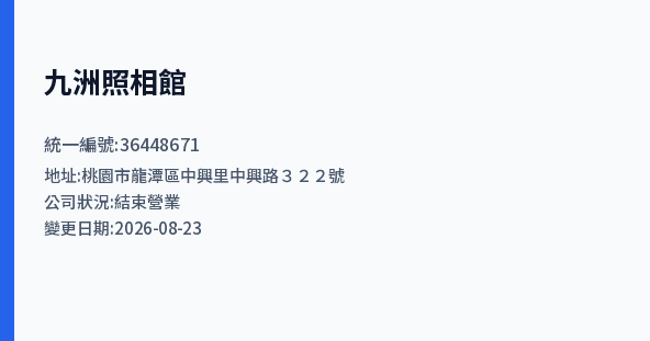 九洲照相館的照片-統編 36448671(桃園市) 公司登記資料與營業項目詳細圖表