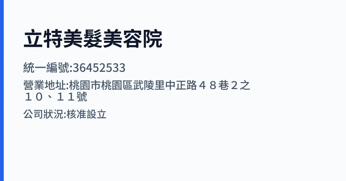 立特美髮美容院 - 統編 36452533(桃園市) 公司登記資料與營業項目詳細圖表