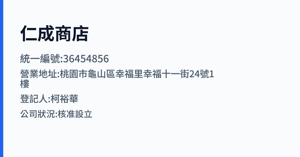 仁成商店 - 統編 36454856(桃園市) 公司登記資料與營業項目詳細圖表