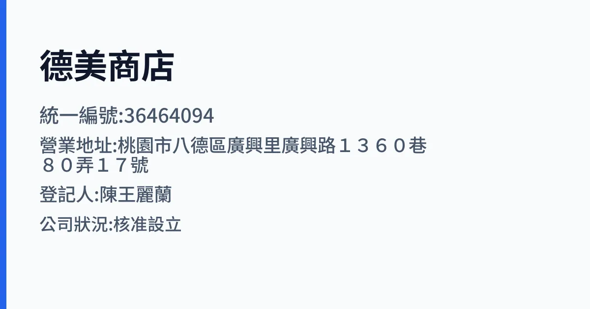 德美商店 - 統編 36464094(桃園市) 公司登記資料與營業項目詳細圖表