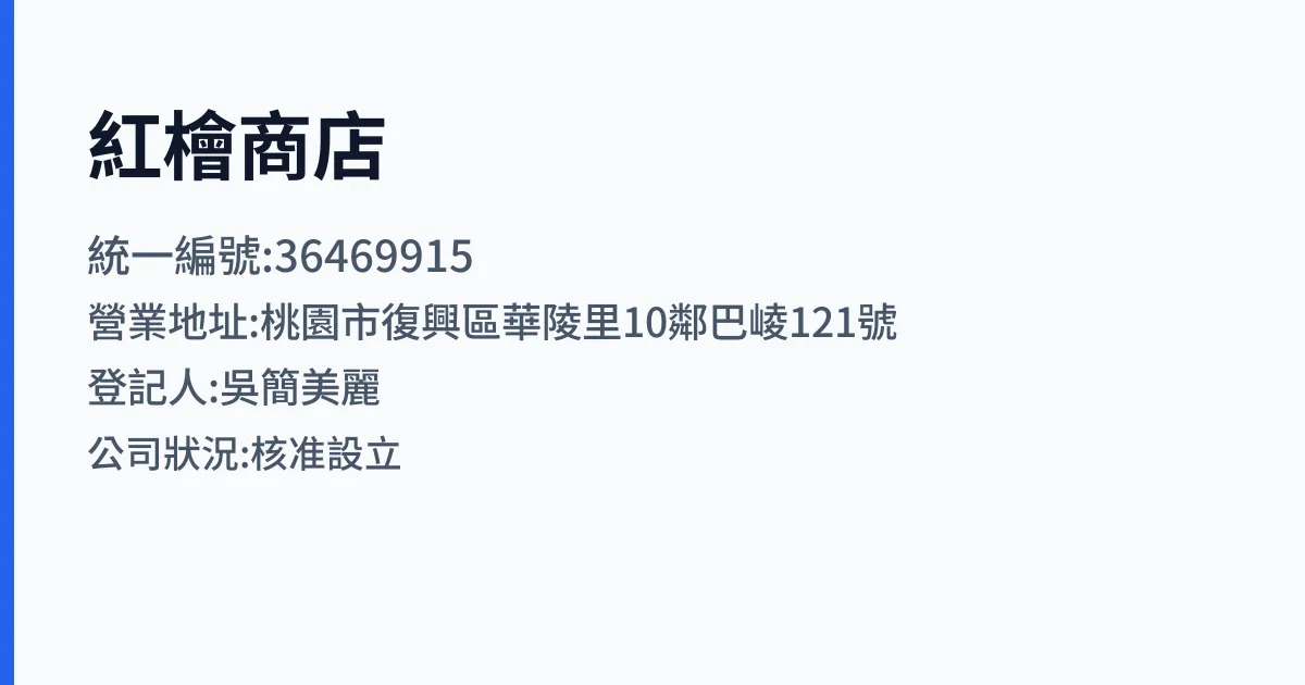 紅檜商店 - 統編 36469915(桃園市) 公司登記資料與營業項目詳細圖表