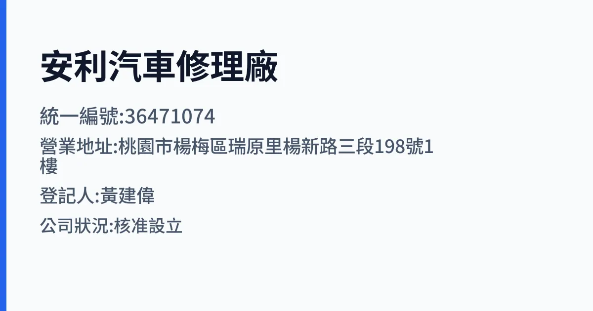 安利汽車修理廠 - 統編 36471074(桃園市) 公司登記資料與營業項目詳細圖表