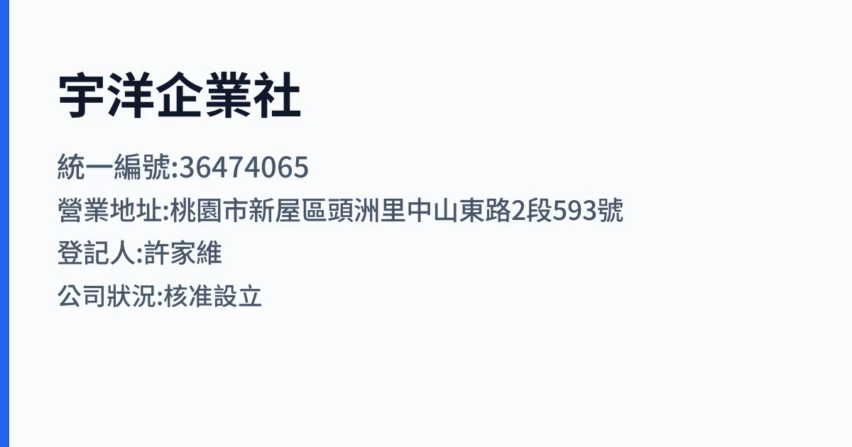 宇洋企業社 - 統編 36474065（桃園市） 公司登記資料與營業項目詳細圖表