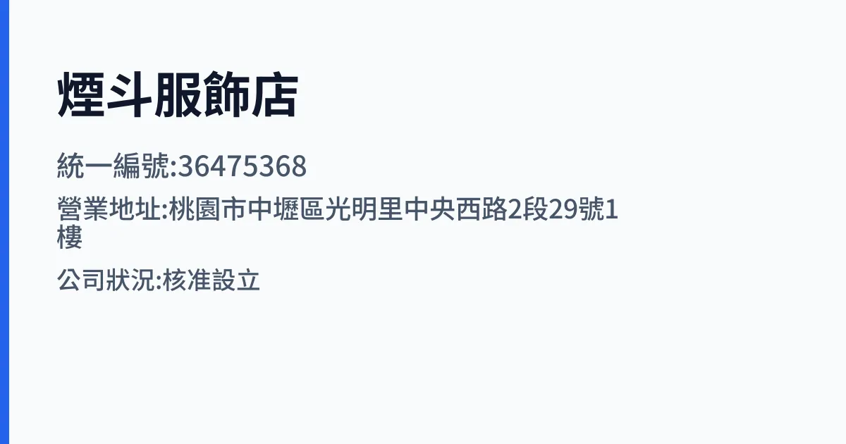 煙斗服飾店 - 統編 36475368(桃園市) 公司登記資料與營業項目詳細圖表