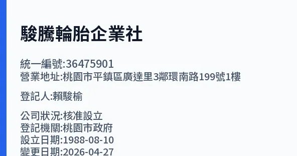 駿騰輪胎企業社的照片-統編 36475901(桃園市) 公司登記資料與營業項目詳細圖表