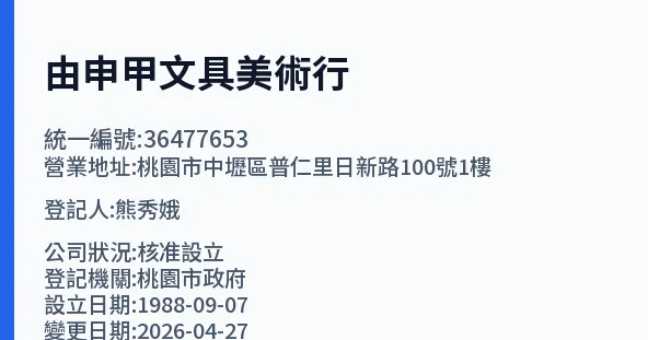 由申甲文具美術行的照片-統編 36477653(桃園市) 公司登記資料與營業項目詳細圖表