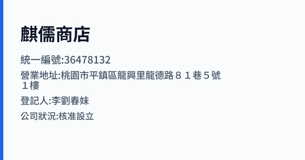 麒儒商店 - 統編 36478132(桃園市) 公司登記資料與營業項目詳細圖表