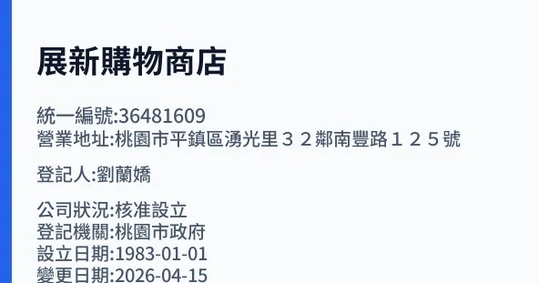 展新購物商店的照片-統編 36481609(桃園市) 公司登記資料與營業項目詳細圖表