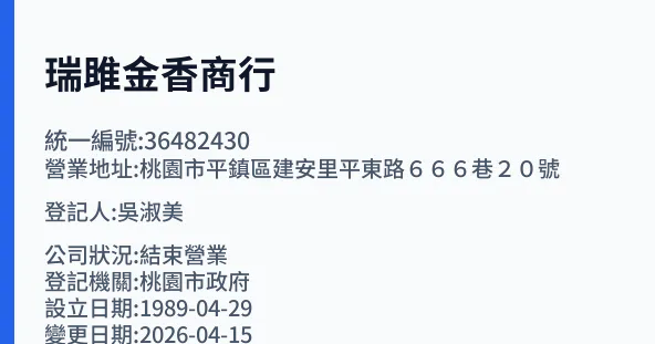 瑞雎金香商行的照片-統編 36482430(桃園市) 公司登記資料與營業項目詳細圖表