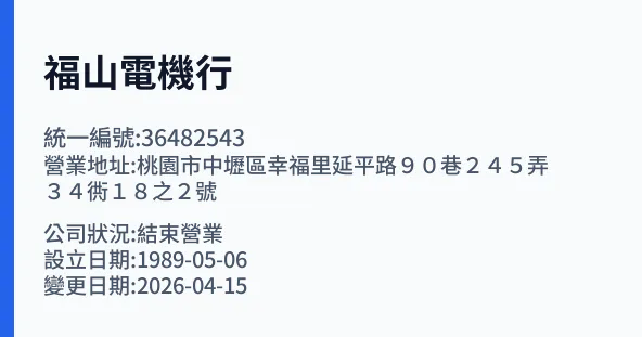 福山電機行的照片-統編 36482543(桃園市) 公司登記資料與營業項目詳細圖表