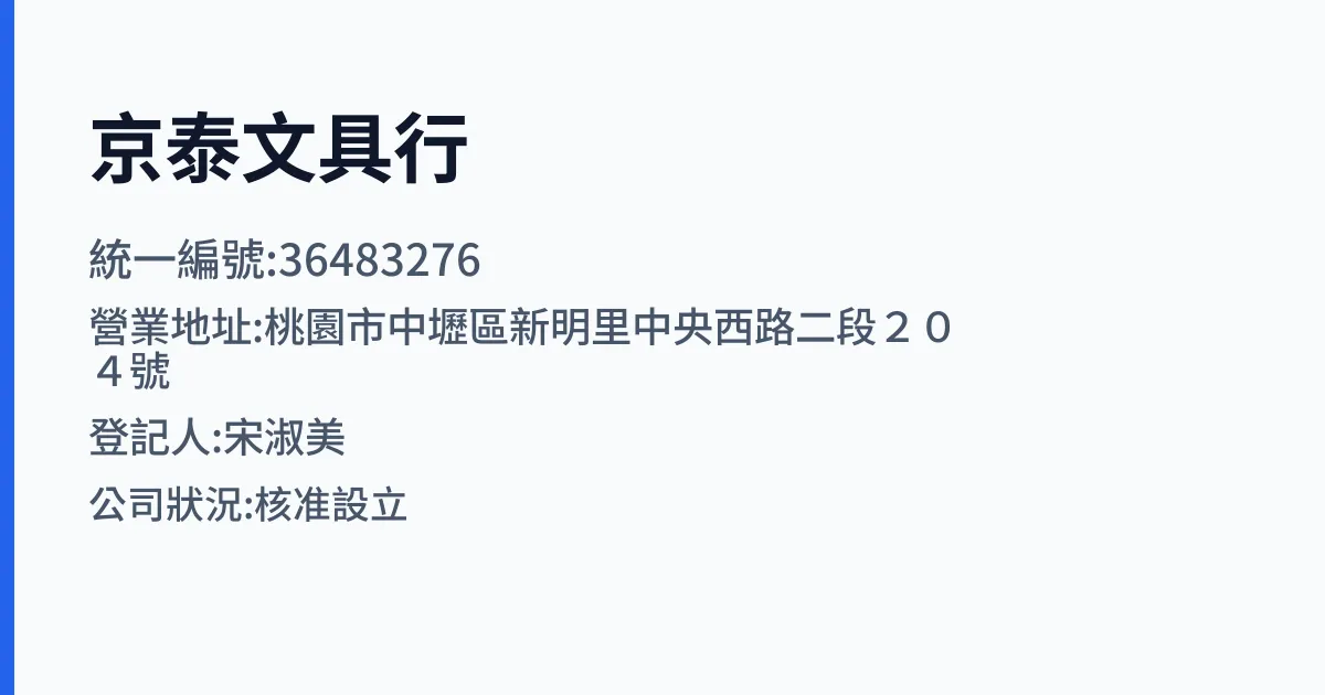 京泰文具行 - 統編 36483276(桃園市) 公司登記資料與營業項目詳細圖表