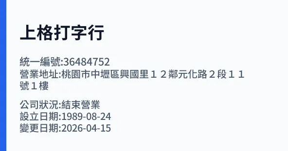上格打字行的照片-統編 36484752(桃園市) 公司登記資料與營業項目詳細圖表