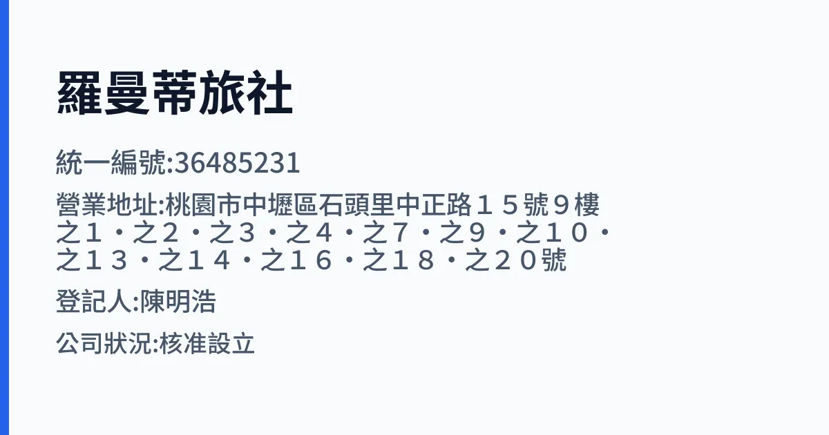 羅曼蒂旅社 - 統編 36485231(桃園市) 公司登記資料與營業項目詳細圖表