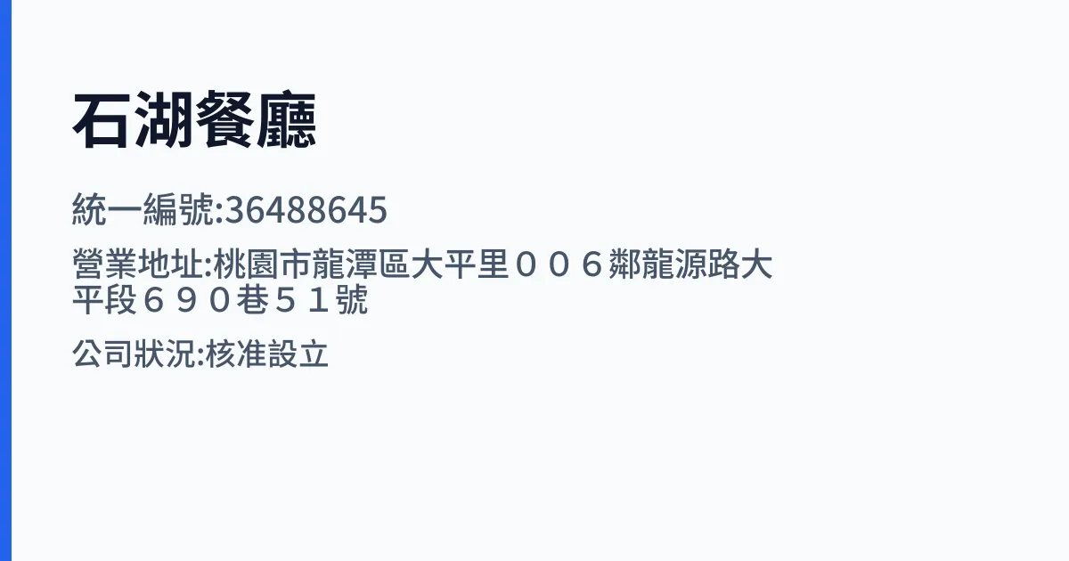 石湖餐廳 - 統編 36488645(桃園市) 公司登記資料與營業項目詳細圖表