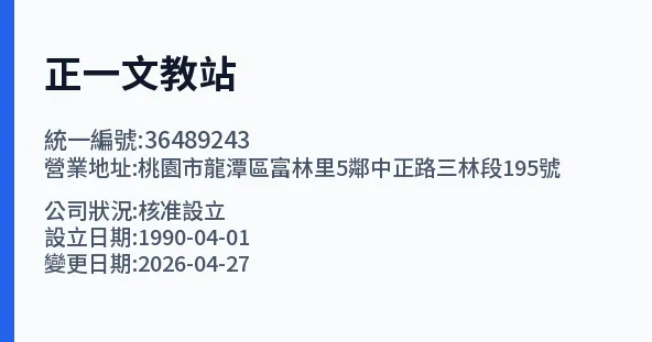 正一文教站的照片-統編 36489243(桃園市) 公司登記資料與營業項目詳細圖表