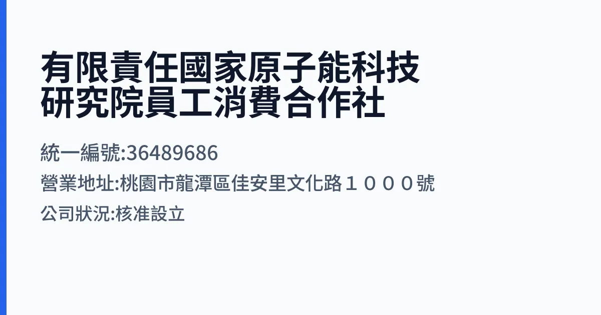 有限責任國家原子能科技研究院員工消費合作社 - 統編 36489686（桃園市） 公司登記資料與營業項目詳細圖表