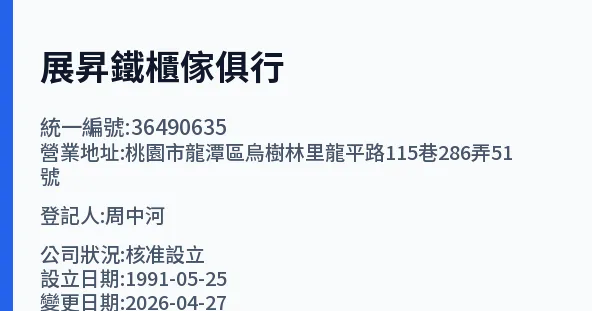 展昇鐵櫃傢俱行的照片-統編 36490635(桃園市) 公司登記資料與營業項目詳細圖表