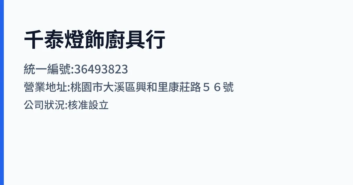 千泰燈飾廚具行 - 統編 36493823(桃園市) 公司登記資料與營業項目詳細圖表