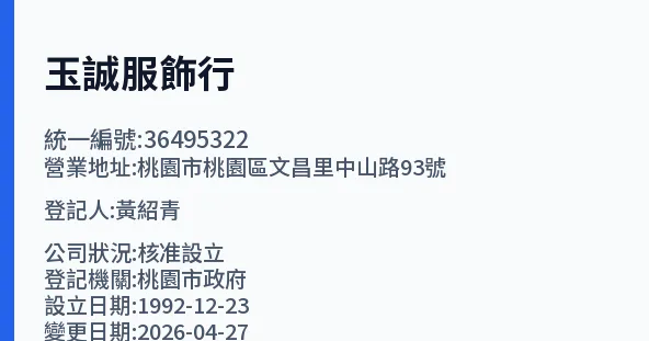 玉誠服飾行的照片-統編 36495322(桃園市) 公司登記資料與營業項目詳細圖表