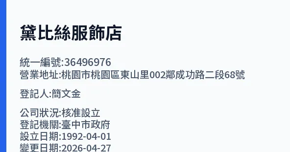 黛比絲服飾店的照片-統編 36496976(桃園市) 公司登記資料與營業項目詳細圖表