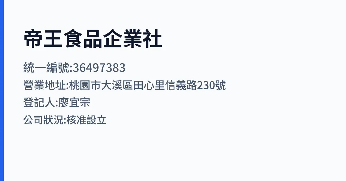 帝王食品企業社 - 統編 36497383(桃園市) 公司登記資料與營業項目詳細圖表