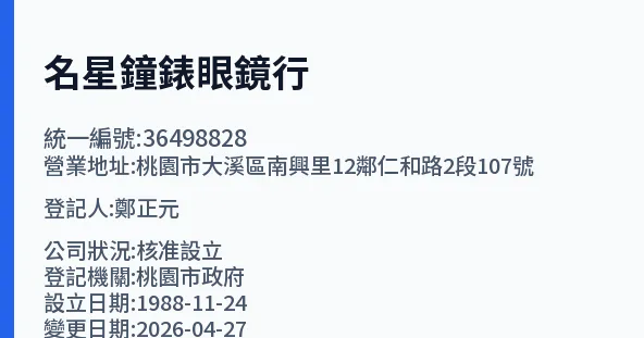 名星鐘錶眼鏡行的照片-統編 36498828(桃園市) 公司登記資料與營業項目詳細圖表