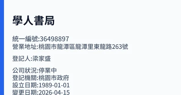 學人書局的照片-統編 36498897(桃園市) 公司登記資料與營業項目詳細圖表