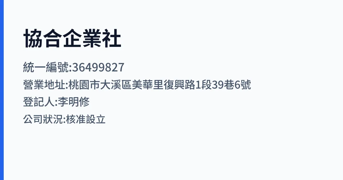 協合企業社 - 統編 36499827(桃園市) 公司登記資料與營業項目詳細圖表