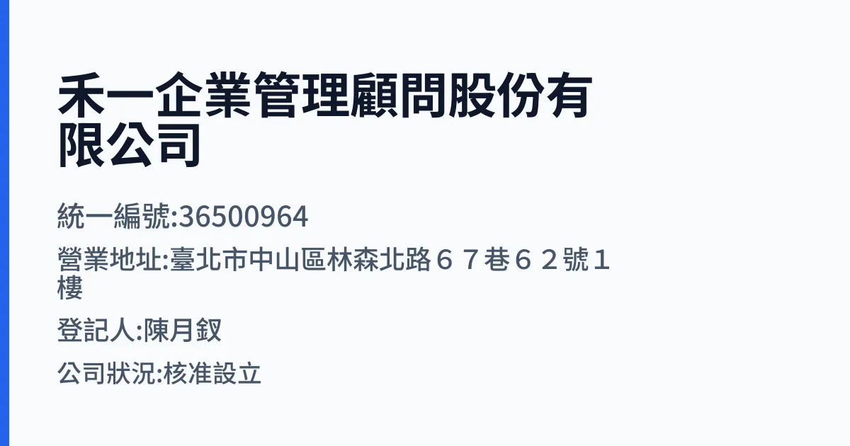 禾一企業管理顧問股份有限公司 - 統編 36500964(臺北市) 公司登記資料與營業項目詳細圖表