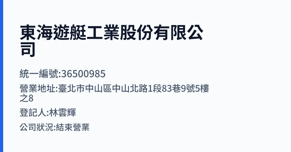 東海遊艇工業股份有限公司 - 統編 36500985(臺北市) 公司登記資料與營業項目詳細圖表
