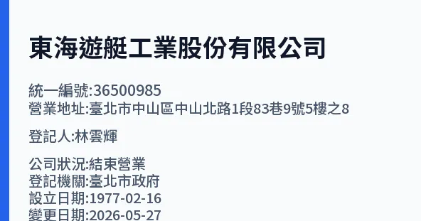 東海遊艇工業股份有限公司的照片-統編 36500985(臺北市) 公司登記資料與營業項目詳細圖表