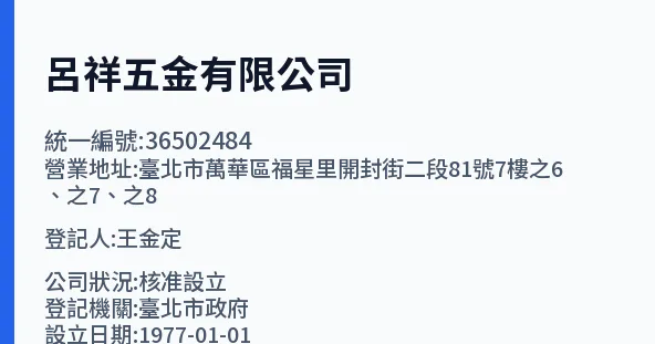 呂祥五金有限公司的照片-統編 36502484(臺北市) 公司登記資料與營業項目詳細圖表