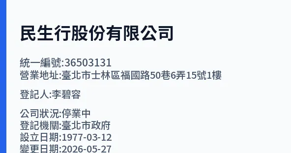 民生行股份有限公司的照片-統編 36503131(臺北市) 公司登記資料與營業項目詳細圖表