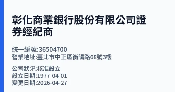 彰化商業銀行股份有限公司證券經紀商的照片-統編 36504700(臺北市) 公司登記資料與營業項目詳細圖表