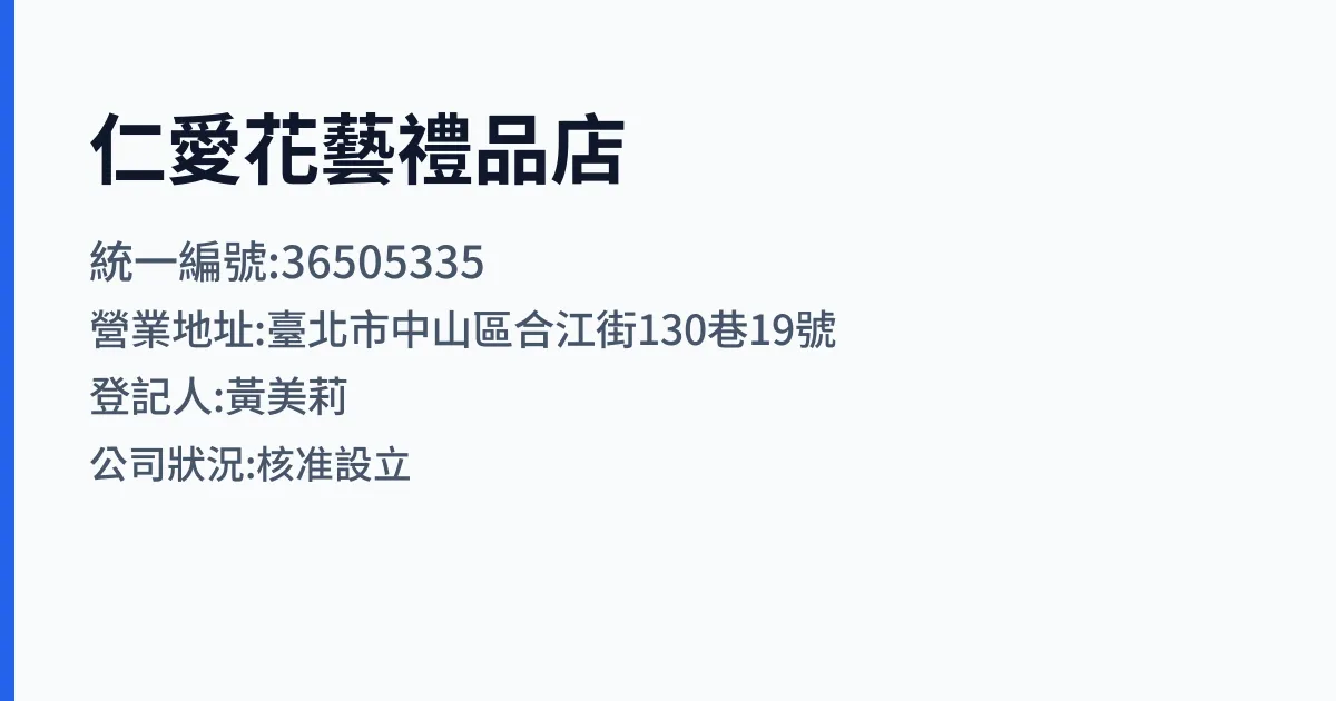 仁愛花藝禮品店 - 統編 36505335(臺北市) 公司登記資料與營業項目詳細圖表