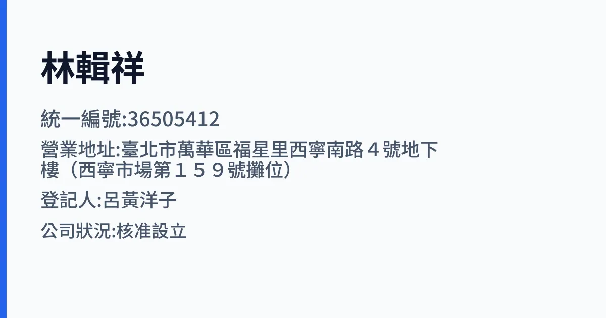 林輯祥 - 統編 36505412(臺北市) 公司登記資料與營業項目詳細圖表