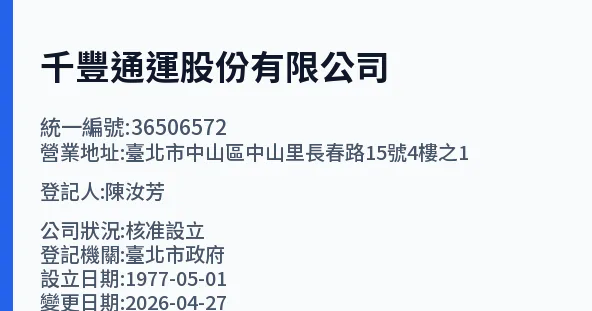 千豐通運股份有限公司的照片-統編 36506572(臺北市) 公司登記資料與營業項目詳細圖表