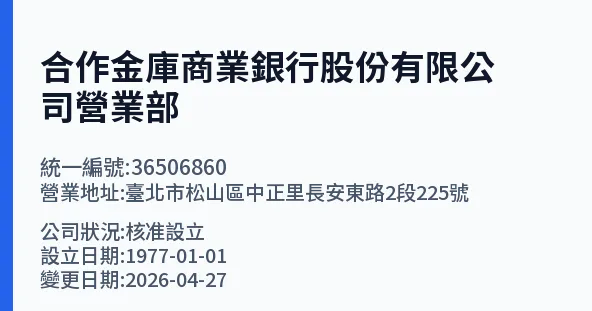 合作金庫商業銀行股份有限公司營業部的照片-統編 36506860(臺北市) 公司登記資料與營業項目詳細圖表