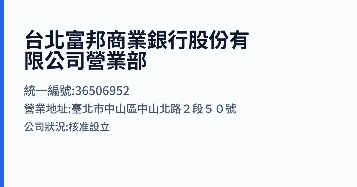 台北富邦商業銀行股份有限公司營業部 - 統編 36506952(臺北市) 公司登記資料與營業項目詳細圖表