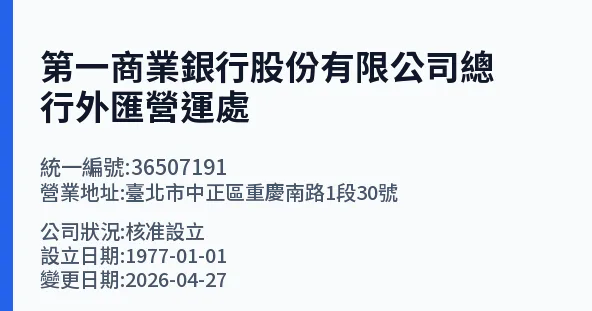 第一商業銀行股份有限公司總行外匯營運處的照片-統編 36507191(臺北市) 公司登記資料與營業項目詳細圖表
