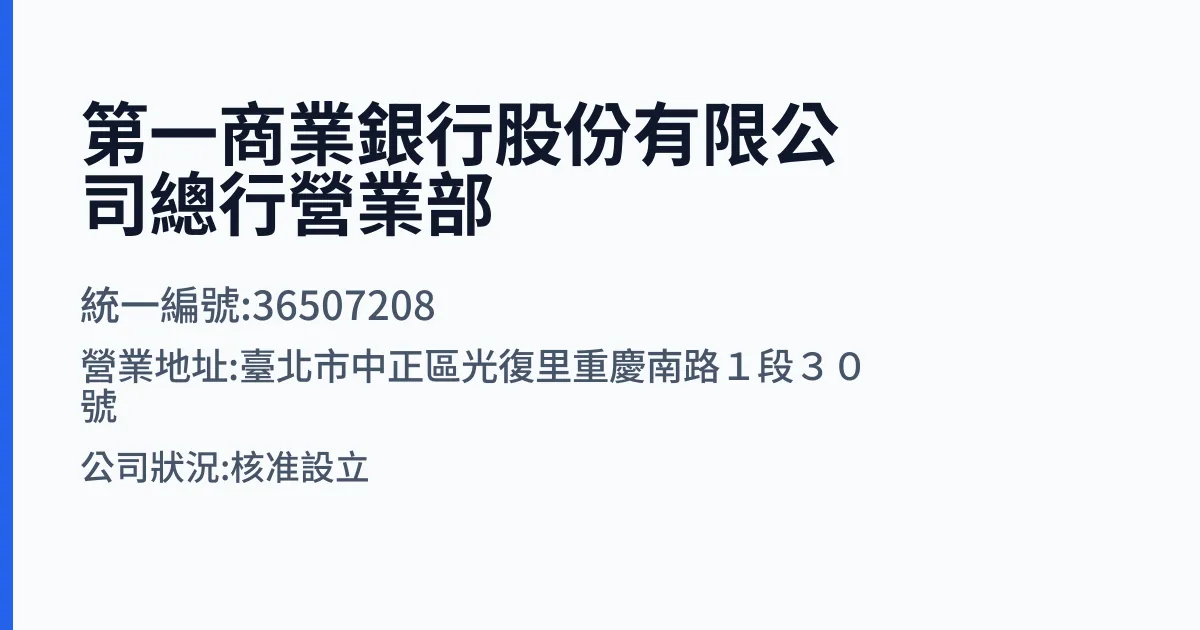 第一商業銀行股份有限公司總行營業部 - 統編 36507208(臺北市) 公司登記資料與營業項目詳細圖表