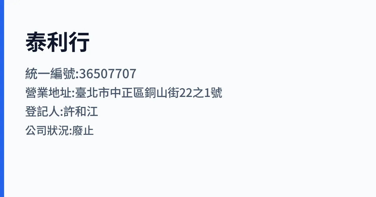 泰利行 - 統編 36507707(臺北市) 公司登記資料與營業項目詳細圖表